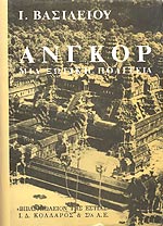 Ανγκορ // Μια Ξωτικη Πολιτεια - Βασιλειου Ι. - Βιβλιοπωλείο Πολιτεία