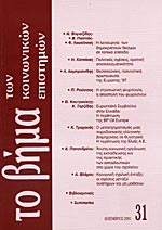 Το Βημα Των Κοινωνικων Επιστημων Τευχος 31 - Δεκεμβριος 2001 ...