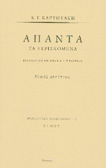 Απαντα Τα Ευρισκομενα (δευτερος Τομος) - Καρυωτακης Γ. Κωστας ...
