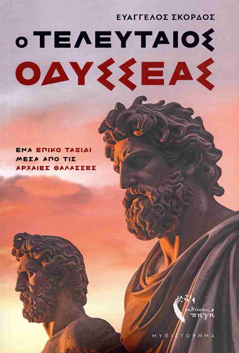 Ο Τελευταίος Οδυσσέας (χαρτόδετη Έκδοση) // Ένα Επικό Ταξίδι Μέσα Από ...