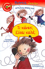 ΤΙ ΚΑΝΕΙΣ; ΕΙΣΑΙ ΚΑΛΑ; - ΒΑΡΕΛΛΑ ΑΓΓΕΛΙΚΗ - Βιβλιοπωλείο Πολιτεία