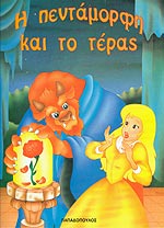 Η ΠΕΝΤΑΜΟΡΦΗ ΚΑΙ ΤΟ ΤΕΡΑΣ - PERRAULT CHARLES - Βιβλιοπωλείο Πολιτεία