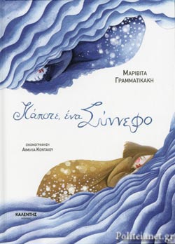 Καποτε, Ενα Συννεφο - Γραμματικακη Μαριβιτα - Βιβλιοπωλείο Πολιτεία