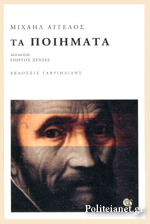 Μιχαηλ Αγγελος: Τα Ποιηματα (χαρτοδετη Εκδοση) // (διγλωσση Εκδοση ...