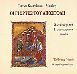 Οι Γιορτες Του Αποστολη // Χριστουγεννα - Πρωτοχρονια - Φωτα - Κωστακου ...