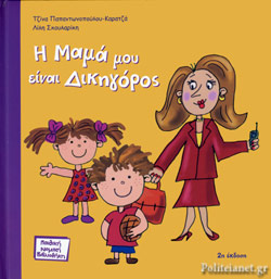 Η Μαμα Μου Ειναι Δικηγορος - Παπαντωνοπουλου-καρατζα Τζινα ...