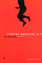 Η Ρωγμη - Κακουρος Γιωργος - Βιβλιοπωλείο Πολιτεία