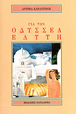 Για Τον Οδυσσεα Ελυτη - Καραντωνης Ανδρεας - Βιβλιοπωλείο Πολιτεία