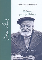Κειμενα Για Την Ποιηση - Ungaretti Giuseppe - Βιβλιοπωλείο Πολιτεία