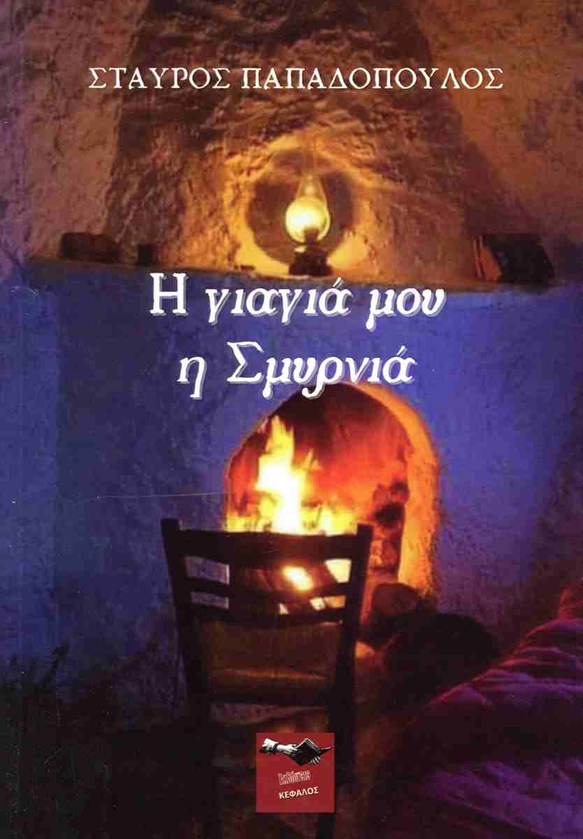 Η Γιαγιά Μου Η Σμυρνιά - Παπαδοπουλος Σταυρος - Βιβλιοπωλείο Πολιτεία
