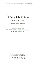 Πλατωνος Φαιδων // Ή Περι Ψυχης, Ηθικος - Πλατων - Βιβλιοπωλείο Πολιτεία