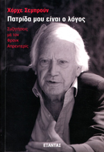 Πατριδα Μου Ειναι Ο Λογος // Συζητησεις Με Τον Φρανκ Απρεντερις ...