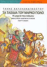ΑΝΟΙΓΟΝΤΑΣ ΤΑ ΦΤΕΡΑ // ΤΑ ΤΑΞΙΔΙΑ ΤΟΥ ΜΑΡΚΟ ΠΟΛΟ (ΠΡΩΤΟ ΒΙΒΛΙΟ) - Η ...