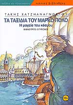 Ο ΓΥΡΙΣΜΟΣ // ΤΑ ΤΑΞΙΔΙΑ ΤΟΥ ΜΑΡΚΟ ΠΟΛΟ (ΤΡΙΤΟ ΒΙΒΛΙΟ) - Η ΜΑΓΕΙΑ ΤΟΥ ...