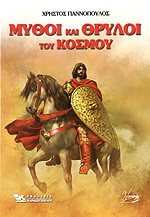 Μυθοι Και Θρυλοι Του Κοσμου - Γιαννοπουλος Χρηστος - Βιβλιοπωλείο Πολιτεία