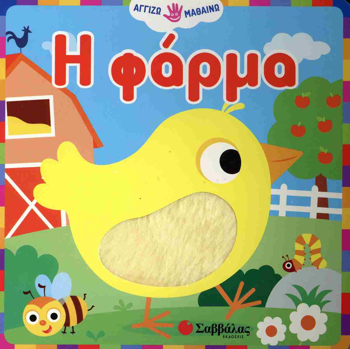 Η φάρμα // Αγγίζω μαθαίνω - CASALIS ANNA - Βιβλιοπωλείο Πολιτεία