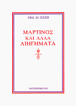 Μαρτινος Και Αλλα Διηγηματα - Clezio Jean-marie-gustave. Le (nobel 2008 ...