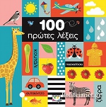 100 Πρωτες Λεξεις - Βιβλιοπωλείο Πολιτεία