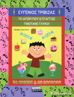 ΤΟ ΑΓΟΡΙ ΠΟΥ Ο,ΤΙ ΑΓΓΙΖΕ ΓΙΝΟΤΑΝΕ ΓΛΥΚΟ! - Βιβλιοπωλείο Πολιτεία