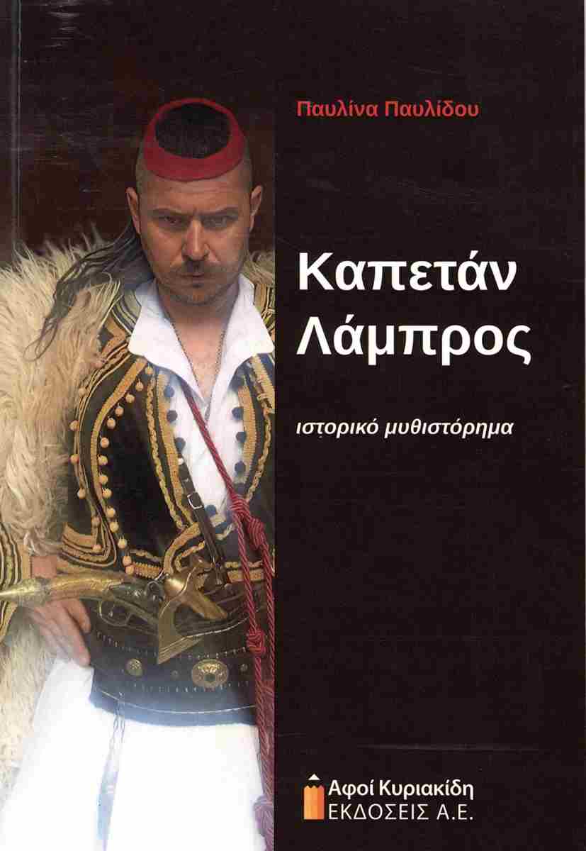 Καπεταν Λαμπρος - Παυλιδου Παυλινα - Βιβλιοπωλείο Πολιτεία