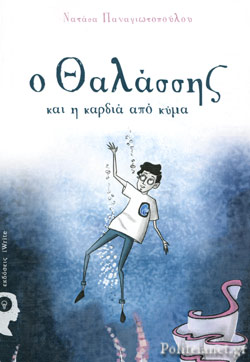 Ο Θαλασσης Και Η Καρδια Απο Κυμα - Παναγιωτοπουλου Νατασσα ...