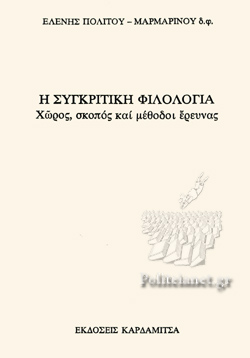 Η Συγκριτικη Φιλολογια // Χωρος, Σκοπος Και Μεθοδοι Ερευνας - Πολιτου ...