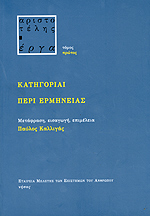 Κατηγοριαι, Περι Ερμηνειας // Αριστοτελους Εργα 1 - Αριστοτελης ...