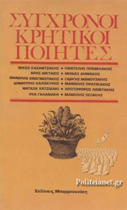 Συγχρονοι Κρητικοι Ποιητες - Ανθολογια - Βιβλιοπωλείο Πολιτεία