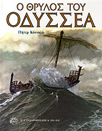 Ο Θρυλος Του Οδυσσεα - Connolly Peter - Βιβλιοπωλείο Πολιτεία