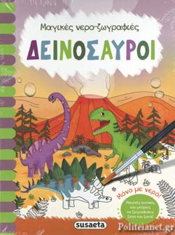 Δεινοσαυροι // Μαγικες Νερο-ζωγραφιες - Copper Jenny - Βιβλιοπωλείο ...
