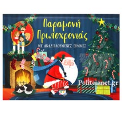 Παραμονη Πρωτοχρονιας - Με Αναδιπλουμενες Εικονες - Βιβλιοπωλείο Πολιτεία