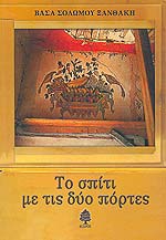 Το Σπιτι Με Τις Δυο Πορτες - Σολωμου-ξανθακη Βασα - Βιβλιοπωλείο Πολιτεία