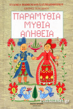 ΠΑΡΑΜΥΘΙΑ ΜΥΘΙΑ ΑΛΗΘΕΙΑ - ΠΟΙΜΕΝΙΔΟΥ-ΧΑΤΖΗΔΗΜΗΤΡΙΟΥ ΕΥΔΟΚΙΑ ...