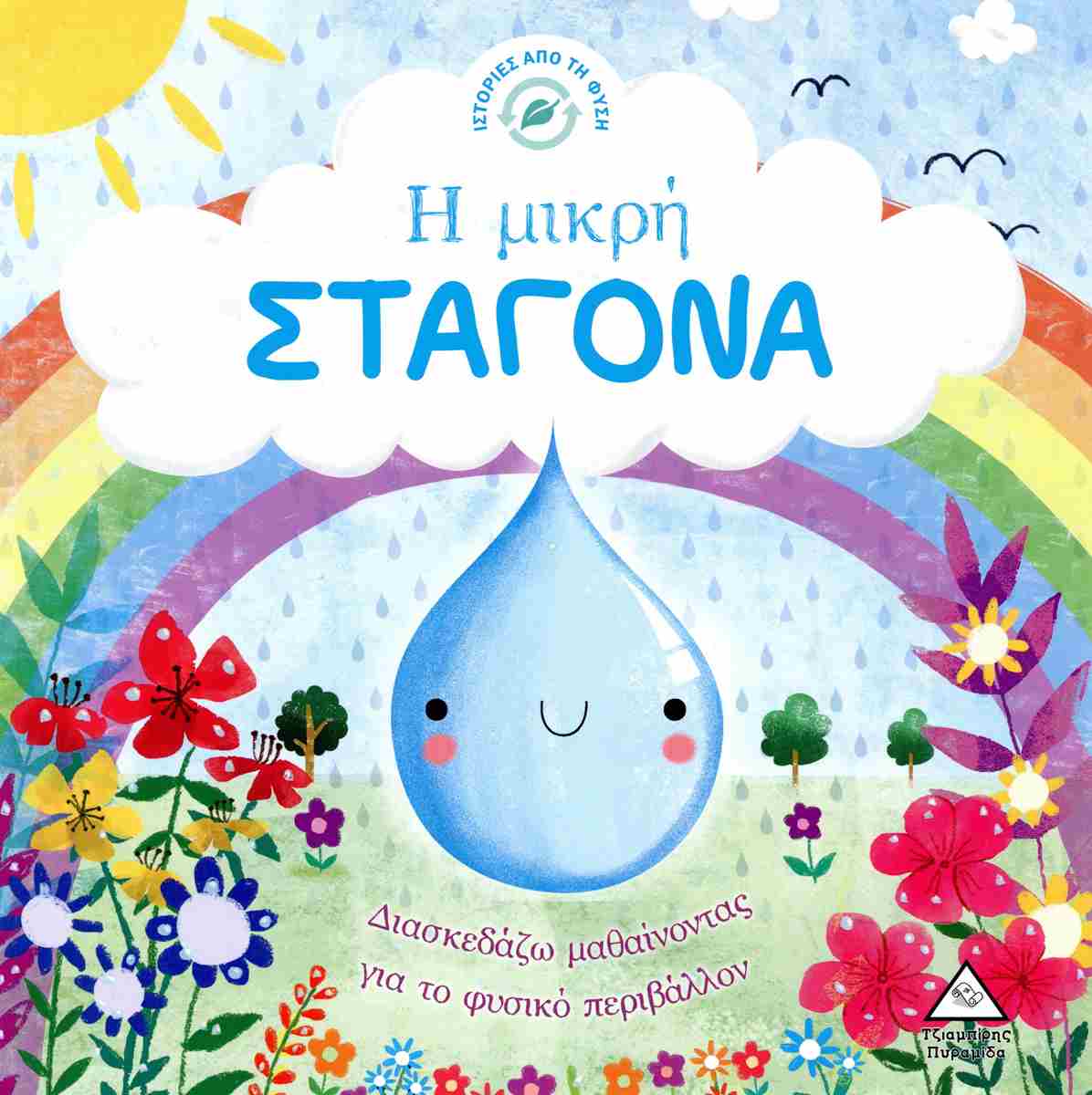 Η Μικρή Σταγόνα // Ιστορίες Από Τη Φύση (διασκεδάζω Μαθαίνοντας Για Το ...