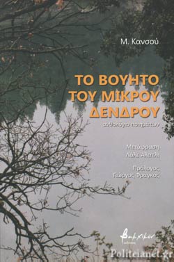 Το Βουητο Του Μικρου Δενδρου // Ανθολογιο Ποιηματων - Kansu Mehmet ...