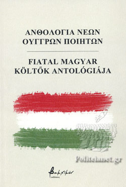 Ανθολογια Νεων Ουγγρων Ποιητων // (διγλωσση Εκδοση, Ελληνικα - Ουγγρικα ...