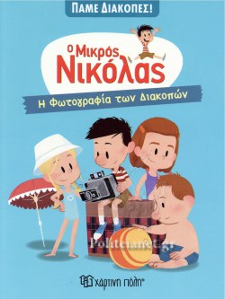 Η Φωτογραφια Των Διακοπων (βιβλιο Πρωτο) // Ο Μικρος Νικολας - Goscinny ...