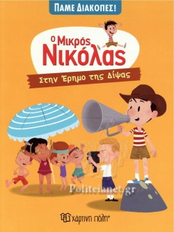 ΣΤΗΝ ΕΡΗΜΟ ΤΗΣ ΔΙΨΑΣ (ΒΙΒΛΙΟ ΔΕΥΤΕΡΟ) // Ο ΜΙΚΡΟΣ ΝΙΚΟΛΑΣ - GOSCINNY ...