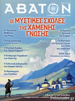 ΑΒΑΤΟΝ, ΤΕΥΧΟΣ 161 // ΟΙ ΜΥΣΤΙΚΕΣ ΣΧΟΛΕΣ ΤΗΣ ΧΑΜΕΝΗΣ ΓΝΩΣΗΣ ...