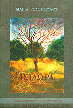 ΙΣΙΔΩΡΑ // ΤΟ ΔΕΝΔΡΟ ΠΟΥ ΠΕΡΠΑΤΟΥΣΕ - ΡΟΔΟΠΟΥΛΟΥ ΜΑΡΙΑ - Βιβλιοπωλείο ...