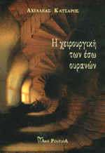 Η ΧΕΙΡΟΥΡΓΙΚΗ ΤΩΝ ΕΣΩ ΟΥΡΑΝΩΝ - ΚΑΤΣΑΡΟΣ ΑΧΙΛΛΕΑΣ - Βιβλιοπωλείο Πολιτεία