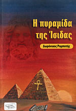Η Πυραμιδα Της Ισιδας - Ρομποτης Δωρονικος - Βιβλιοπωλείο Πολιτεία