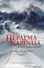 ΤΟ ΠΕΡΑΣΜΑ ΣΤΗ ΝΑΒΙΝΤΙΑ // ΙΣΤΟΡΙΕΣ ΤΟΥ ΕΓΚΕΝΘΑΡ (ΠΡΩΤΟ ΒΙΒΛΙΟ ...