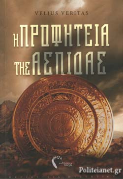 Η Προφητεια Της Ασπιδας - Veritas Velius - Βιβλιοπωλείο Πολιτεία