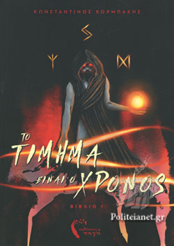 Το Τιμημα Ειναι Ο Χρονος (πρωτο Βιβλιο) - Κορμπακης Κωνσταντινος ...