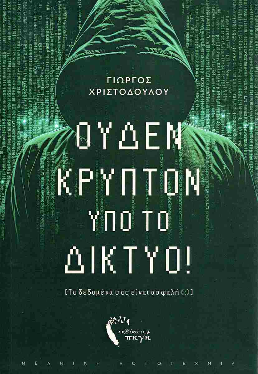 Ουδέν Κρυπτόν Υπο Το Δίκτυο! - Χριστοδουλου Γιωργος - Βιβλιοπωλείο Πολιτεία