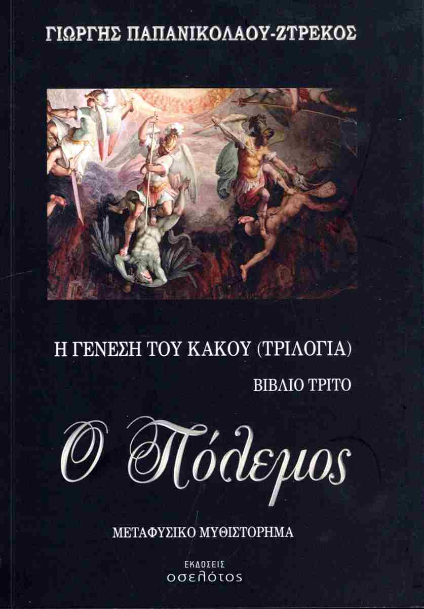 Ο πόλεμος // Η γένεση του κακού 3 - ΠΑΠΑΝΙΚΟΛΑΟΥ-ΖΤΡΕΚΟΣ ΓΙΩΡΓΗΣ ...