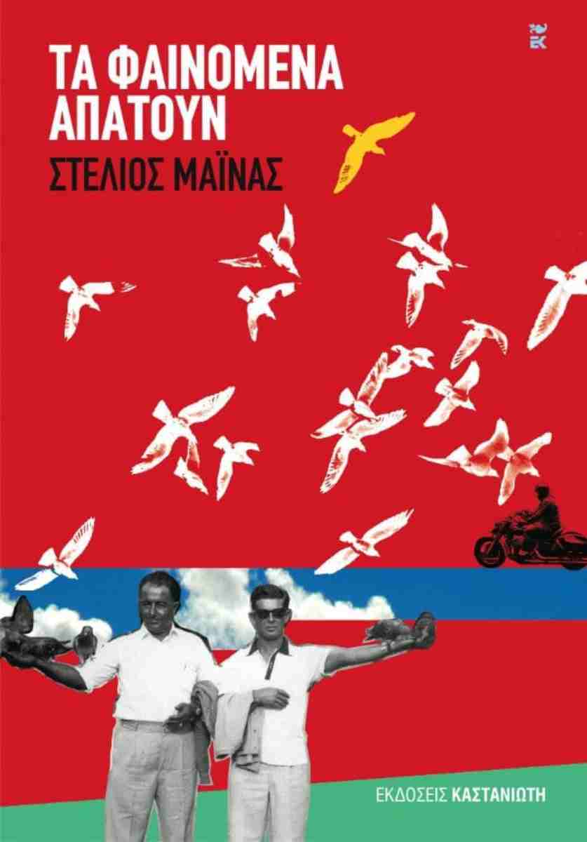 Τα Φαινομενα Απατουν - Μαινας Στελιος - Βιβλιοπωλείο Πολιτεία