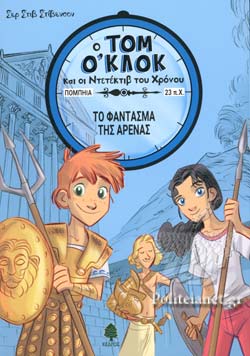 ΤΟ ΦΑΝΤΑΣΜΑ ΤΗΣ ΑΡΕΝΑΣ (ΔΕΥΤΕΡΟ ΒΙΒΛΙΟ) // Ο ΤΟΜ Ο'ΚΛΟΚ ΚΑΙ ΟΙ ...