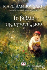 Το Βιβλιο Της Εγγονης Μου - Βαμβουνακη Μαρω - Βιβλιοπωλείο Πολιτεία